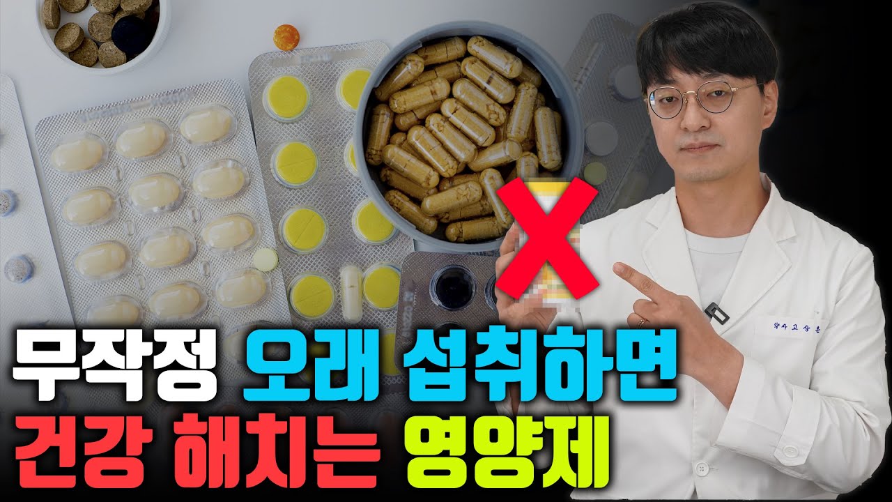 무심코 계속 섭취하다보면 건강에 독이 되는 영양제가 있습니다 중간에 쉬어야하는 영양제 오래 섭취하면 안되는 영양제