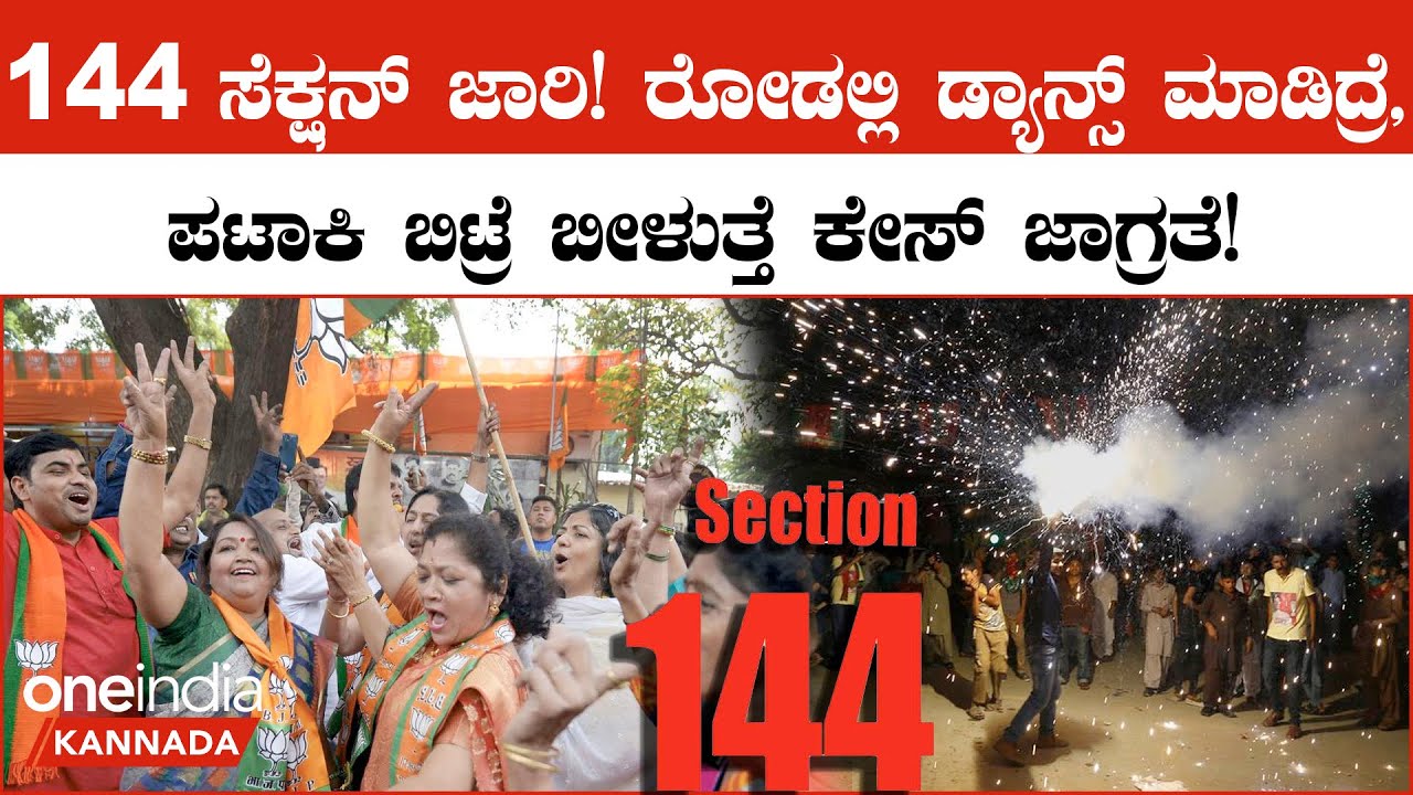 Section 144: ಪಕ್ಷಗಳ ಸಂಭ್ರಮಾಚರಣೆಗೆ ಬಿಗ್ ಬ್ರೇಕ್! | Karnataka Election ...