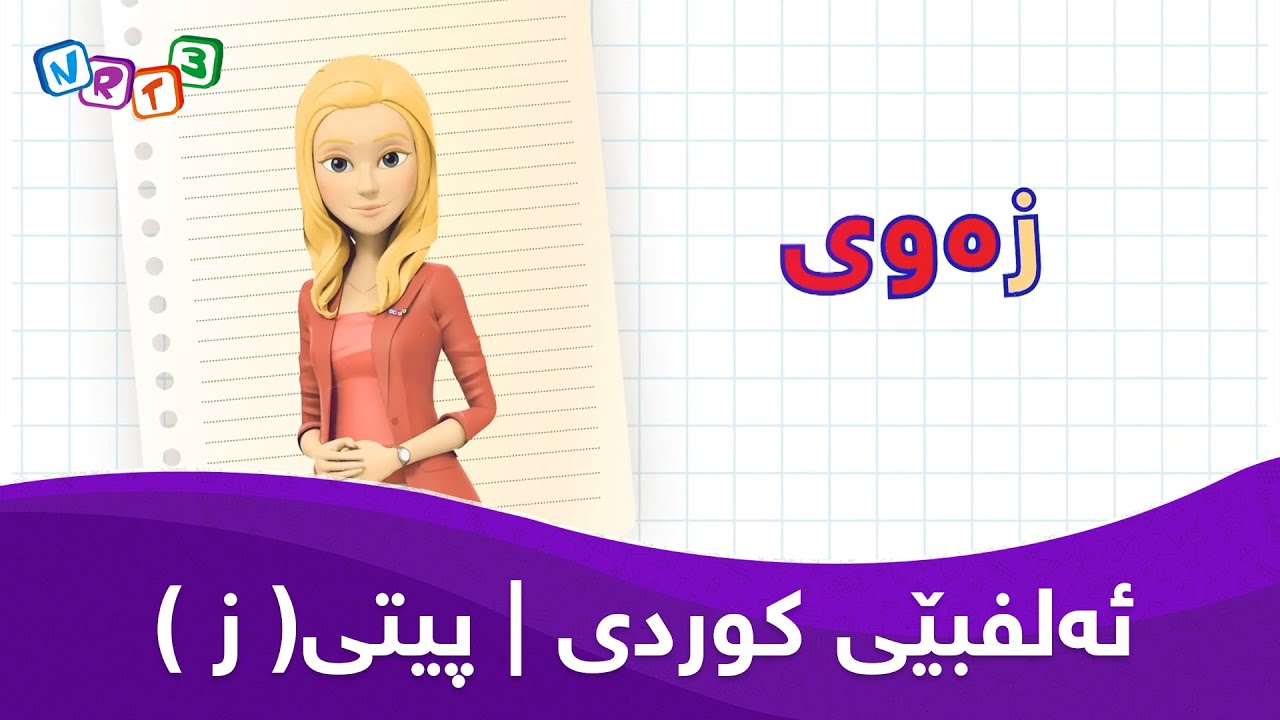 ئەلفبێی کوردی | پیتی( ز ) _ Alfbey Kurdi | pity ( Z ) - YouTube