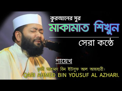 মাক্বামাত শিখুন। LEARN MAQAMAT। শায়েখ আহমাদ বিন ইউসুফ আল আজহারী।QARI AHMED BIN YOUSUF BIN AL AZHARI