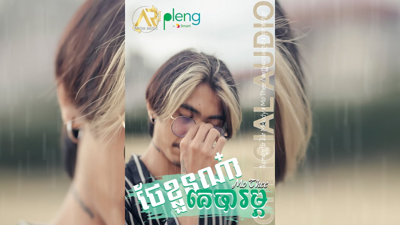 MO THEE - ថែខ្លួនណា៎គេបារម្ភ | Thea Klun Na Ke Barom - ម៉ូថេ | AUDIO ...