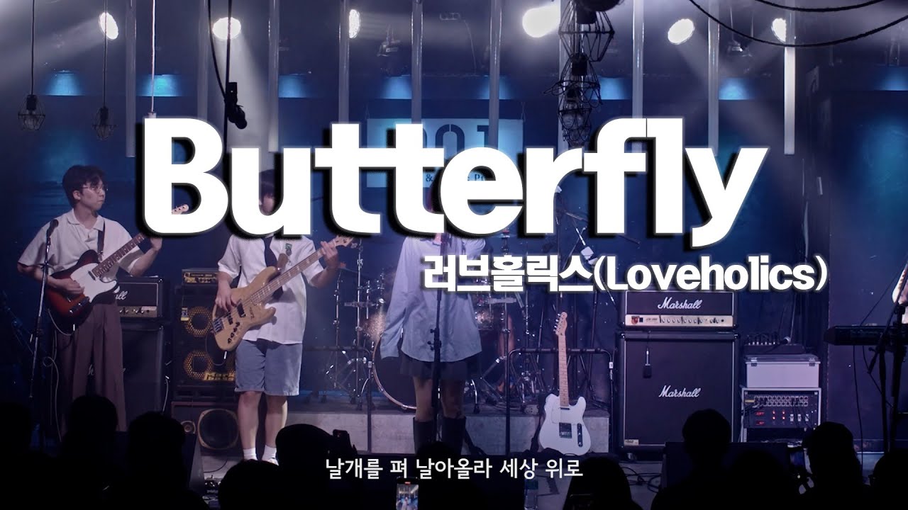 러브홀릭스(Loveholics) - Butterfly 밴드커버 | BUTTERFLY BAND COVER - YouTube