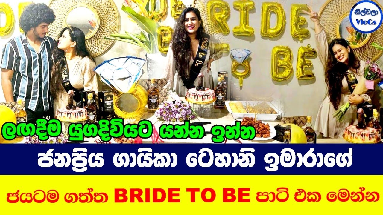 ලඟදීම යුගදිවියට යන්න ඉන්න ජනප්‍රිය ගායිකා ටෙහානි ඉමාරාගේ Bride To Be ...