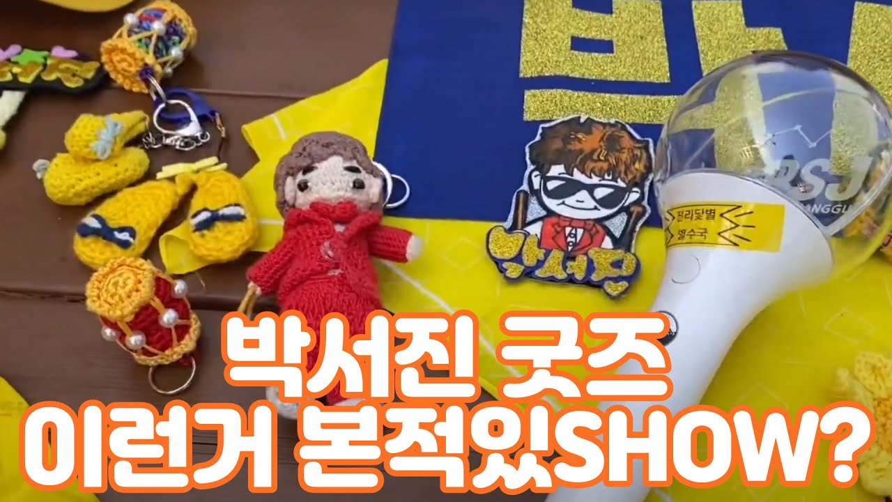 박서진 굿즈 이모저모 닻별님들의 굿즈자랑시간~ㅣ박서진 콘서트ㅣ장구의신ㅣ박서진 Show Youtube
