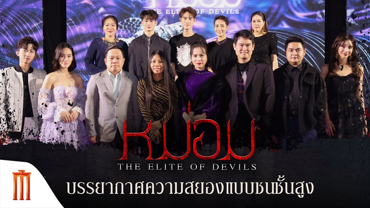 บรรยากาศความสยองแบบชนชั้นสูง ของงานรอบกาล่าพรีเมียร์ภาพยนตร์ "หม่อม ...