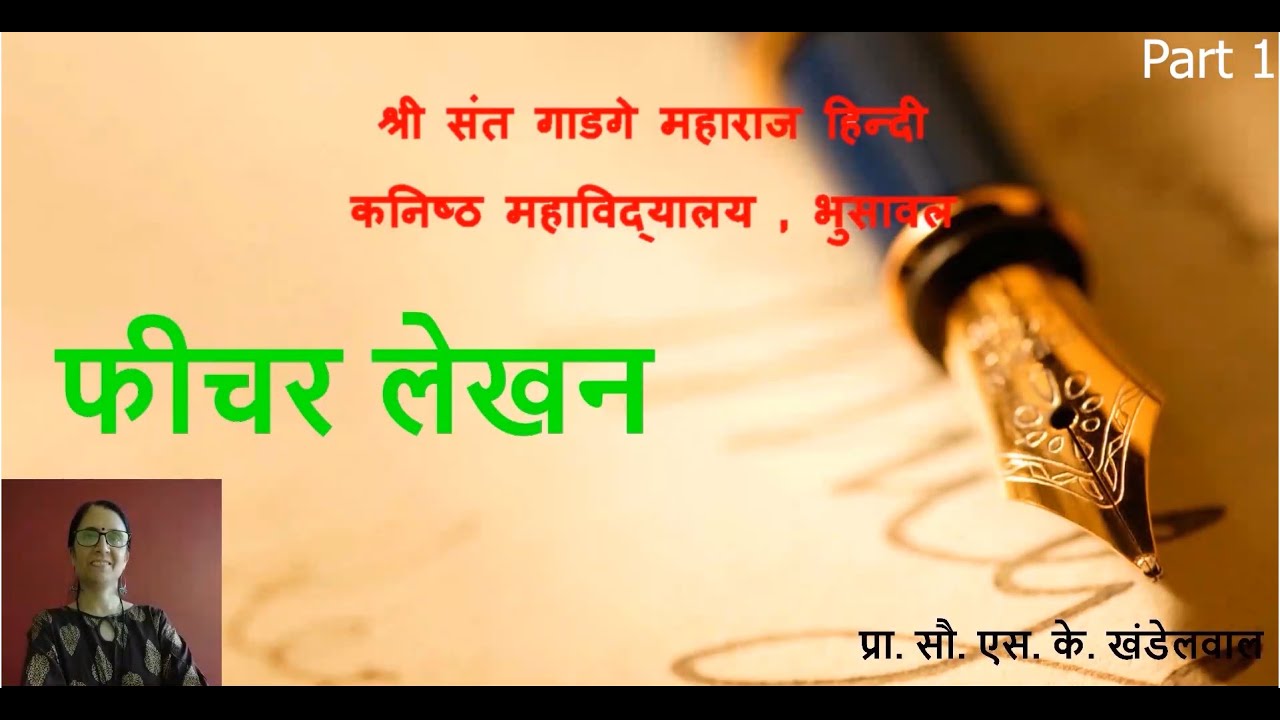 कक्षा बारवी हिन्दी HSC | फीचर लेखन |Class 12TH HINDI | Feature Writing ...