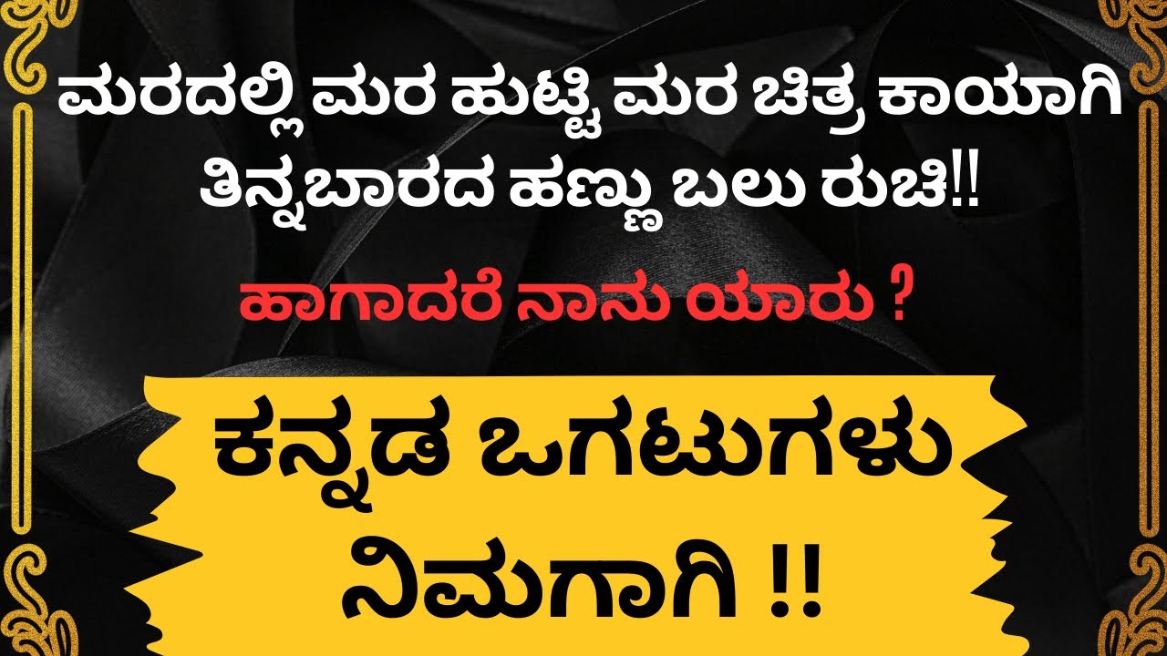 Kannada Ogatugalu| Kannada Riddles |Riddle Challenge #kannadariddles # ...