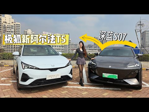 全方面对比阿尔法T5 vs 深蓝S07：谁是电动SUV市场的新王者？ - YouTube