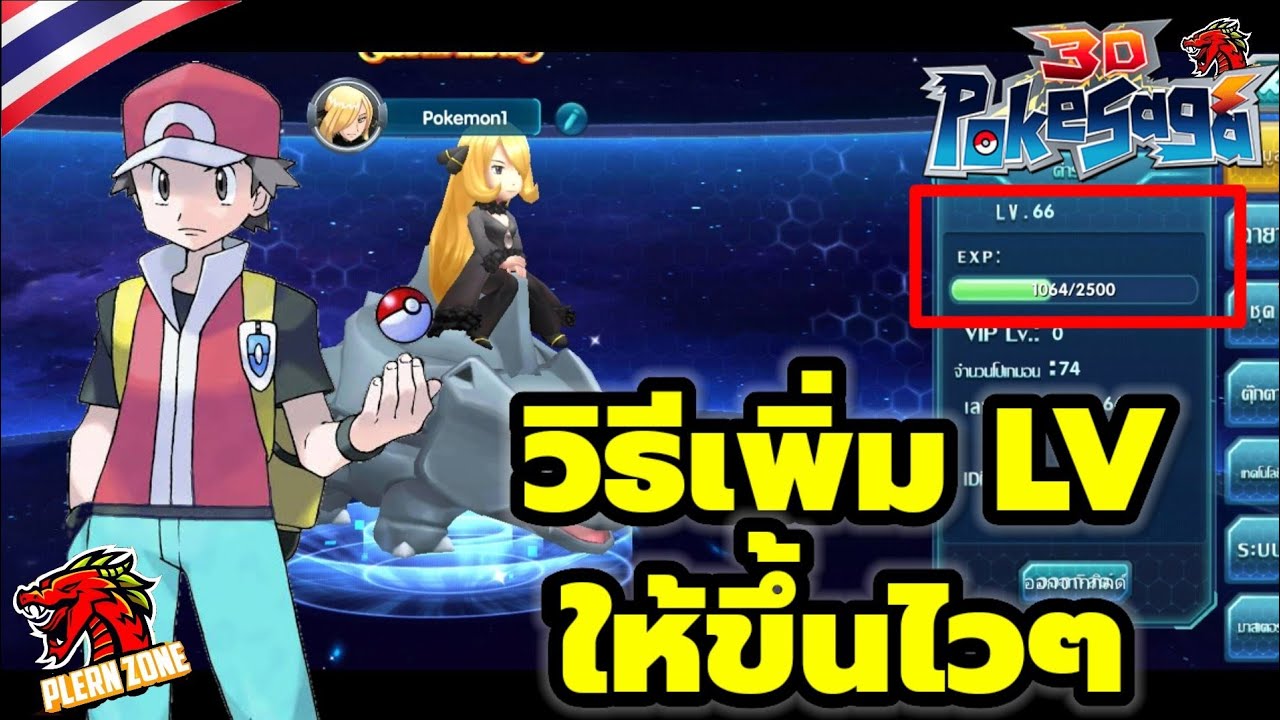 Poke Saga - วิธีเพิ่ม LV ตัวละครให้ไว - YouTube