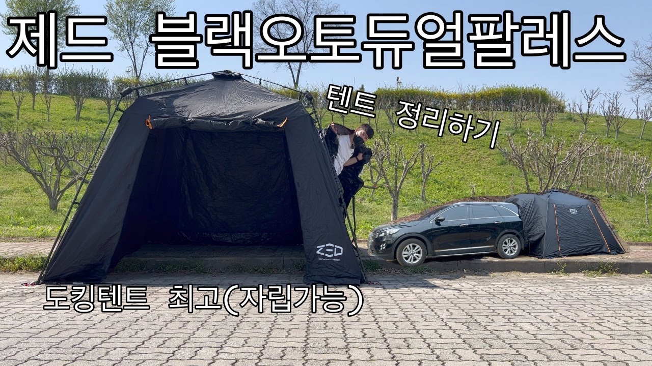 제드 블랙오토듀얼팔레스 텐트설치 및 텐트정리 방법 오토텐트정리 도킹텐트 정리 텐트피칭 차박텐트설치 차박텐트정리