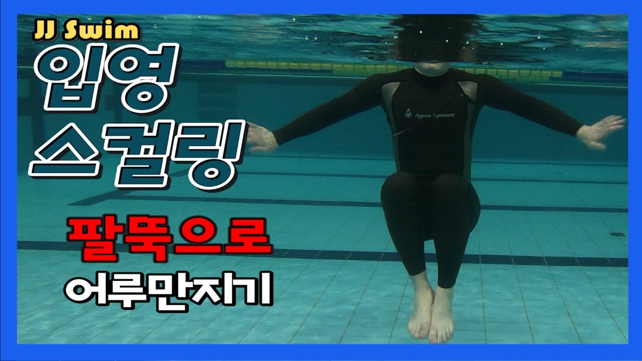 [JJ Swim]심화응용8강 입영스컬링, 손과 팔뚝까지 물을 어루만지기 - YouTube