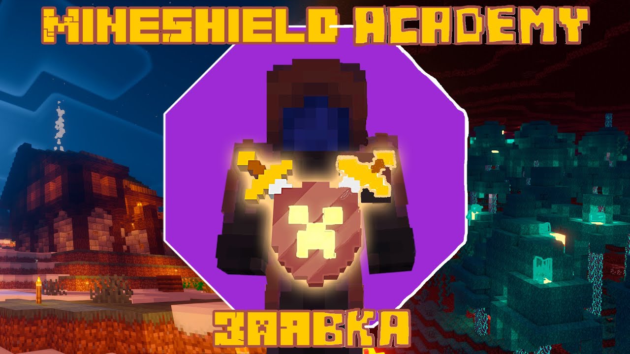 Заявка на MineShield Академию. - YouTube