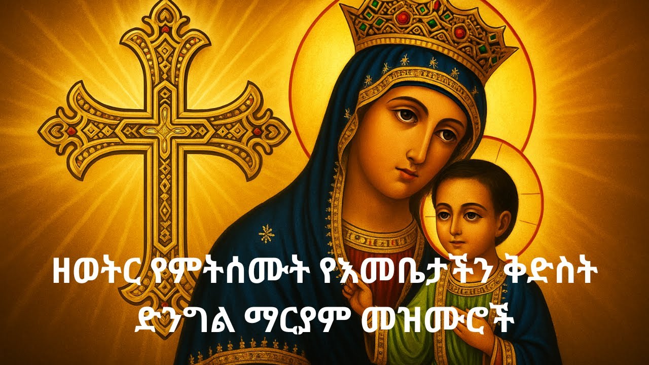 የእመቤታችን ቅድስት ድንግል ማርያም መዝሙሮች | St. Mary Mezmur from the Ethiopian ...
