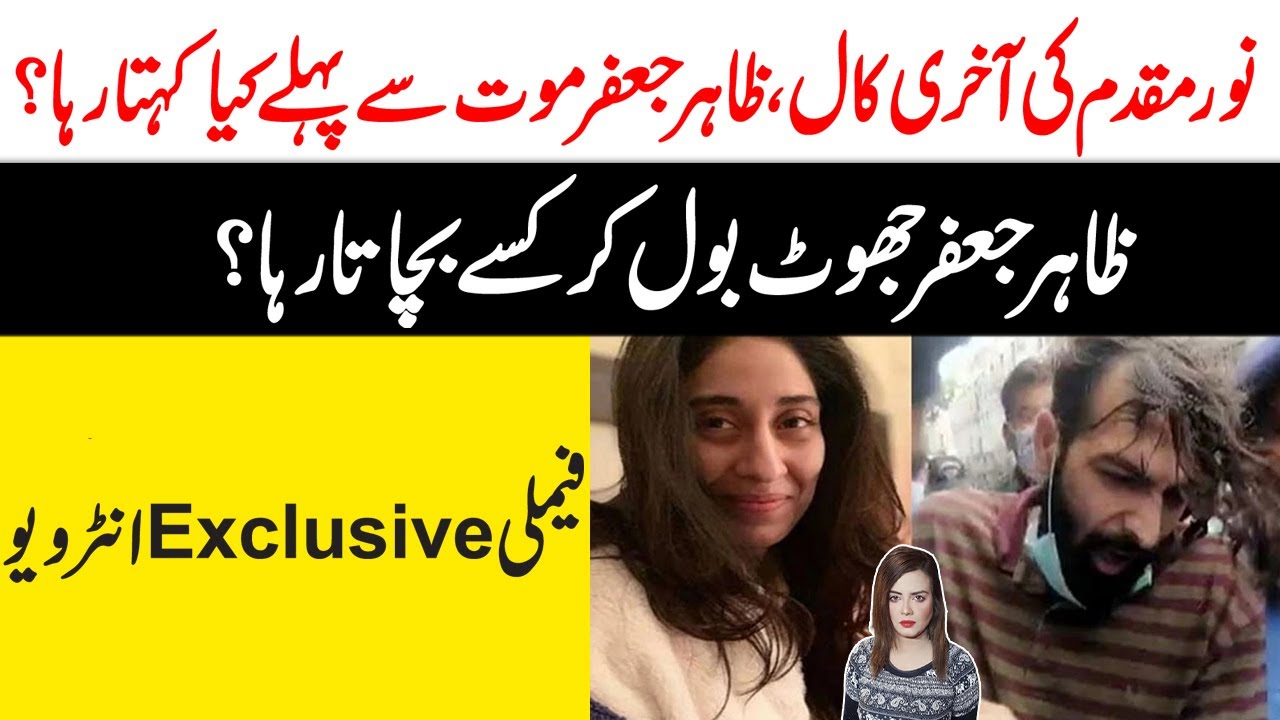 Noor Mukaddam Case | Noor Mukaddam Last Video | Islamabad Noor Mukadam ...