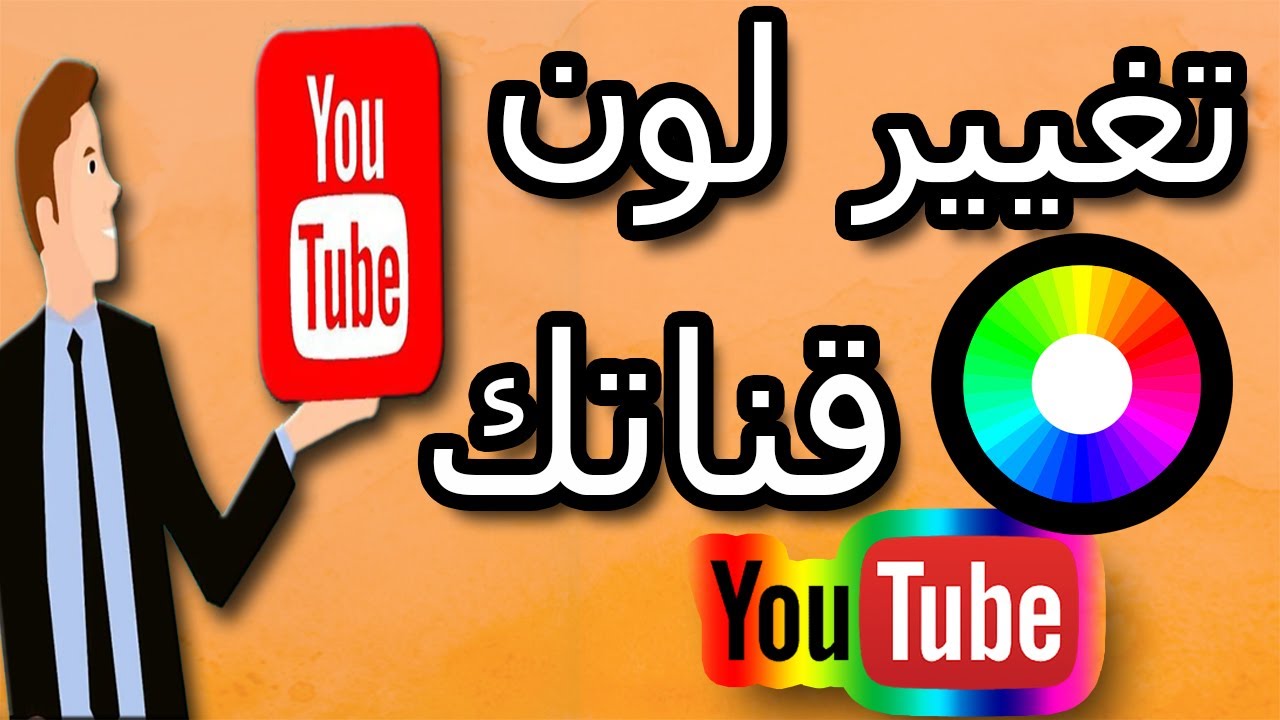 Change YouTube Channel Color تغيير لون قناتك على اليوتيوب - YouTube