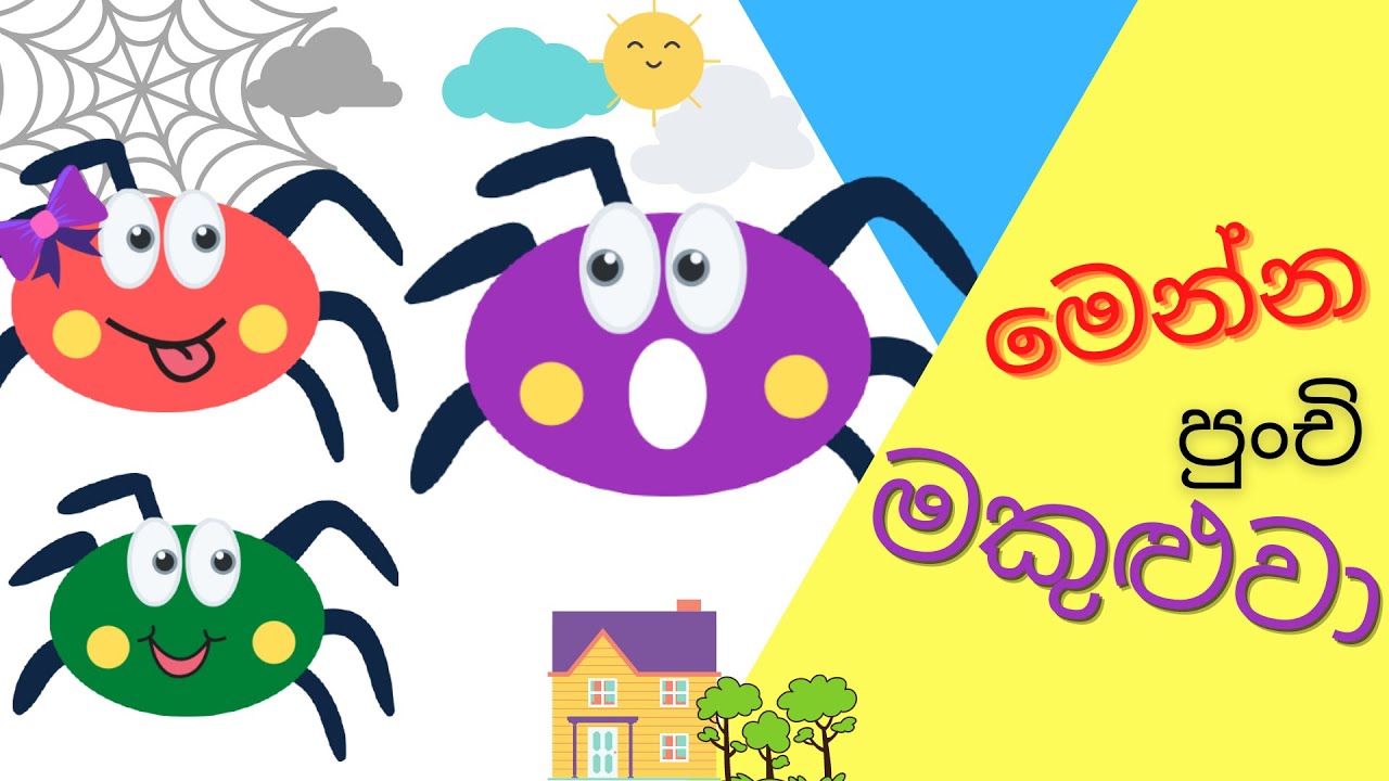 Menna Punchi Makuluwa | Itsy Bitsy Spider in Sinhala | මෙන්න පුංච් ...