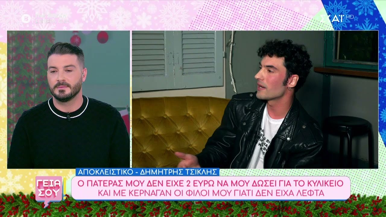 Δημήτρης Τσίκλης: "Ο πατέρας μου δεν είχε 2 ευρώ να μου δώσει, με ...