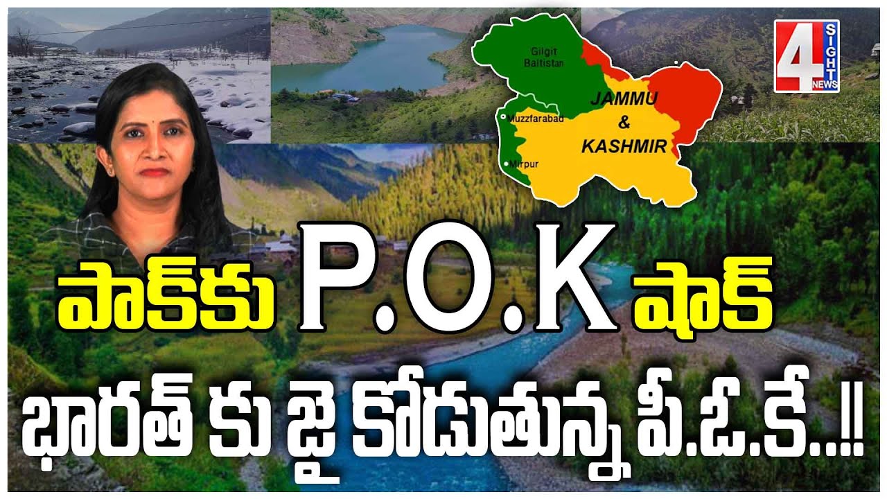 పాక్‌కు P.O.K షాక్.. భారత్ కు జై కోడుతున్న పీ.ఓ.కే..!! | 4 Sight News ...
