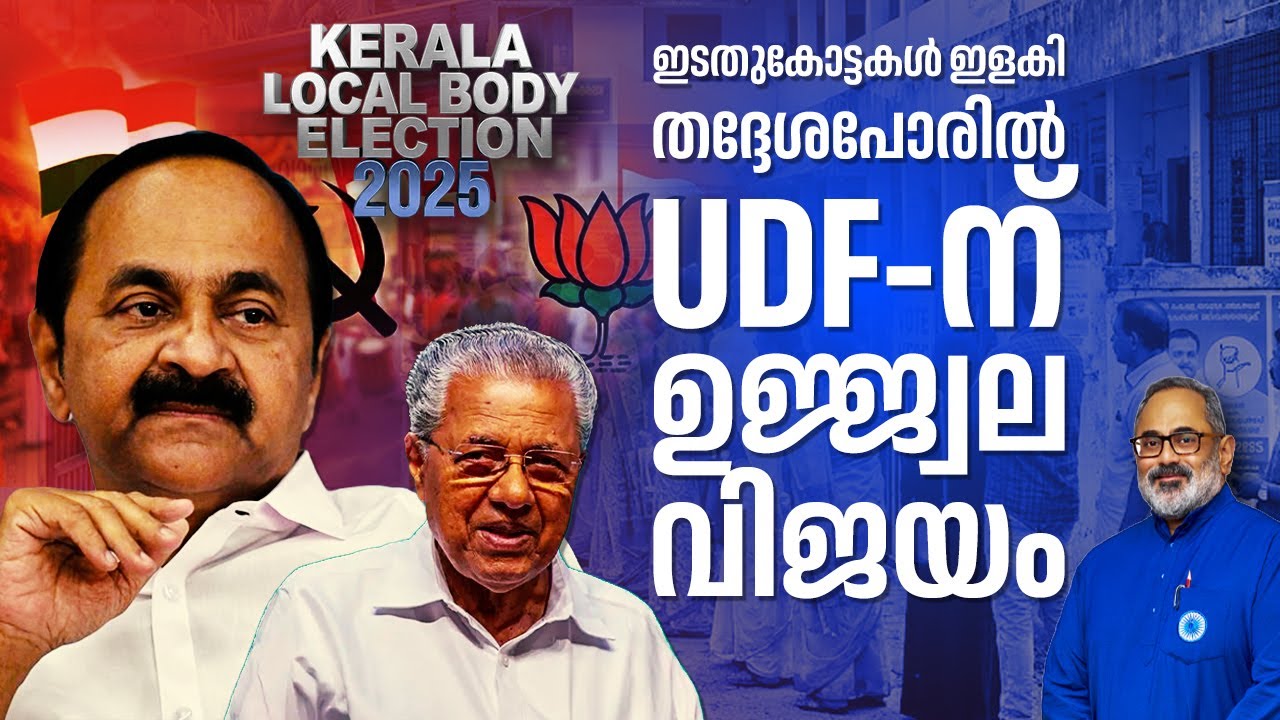 ഇടതു കോട്ടകള്‍ ഇളകി,തദ്ദേശ പോരില്‍ UDF-ന് ഉജ്ജ്വല വിജയം| 2025 Kerala ...