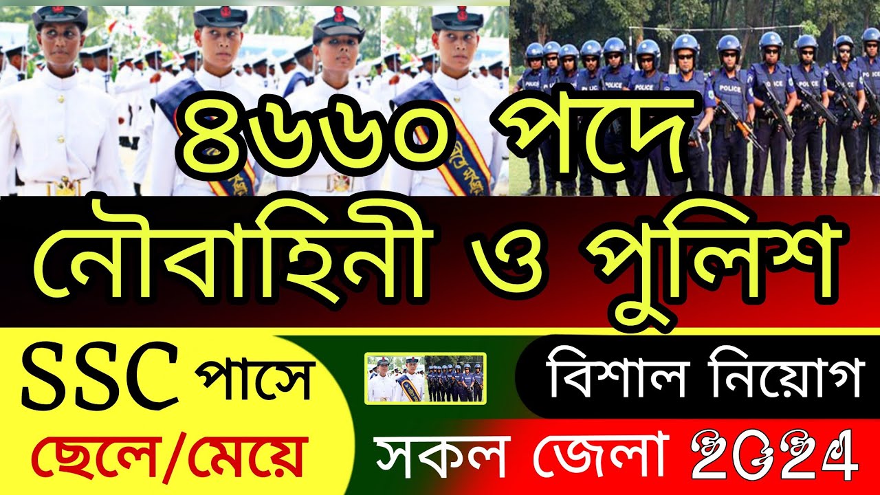 🔥৪৬৬০ পদে🔥 নৌবাহিনী নাবিক ও পুলিশ কনস্টেবল নিয়োগ 2024 | police ...