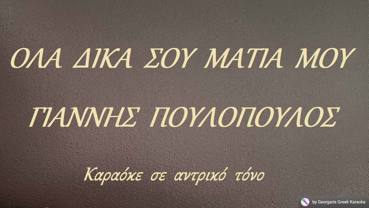 ΟΛΑ ΔΙΚΑ ΣΟΥ ΜΑΤΙΑ ΜΟΥ - ΓΙΑΝΝΗΣ ΠΟΥΛΟΠΟΥΛΟΣ (ΣΟΛ) Καραόκε σε αντρικό ...