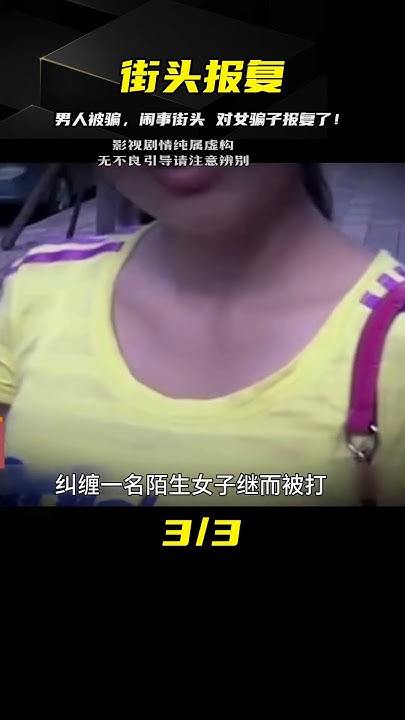 男人被詐騙 鬧事街頭對女騙子行兇 炊事班的驴 案件 探案 懸案 懸疑 Youtube
