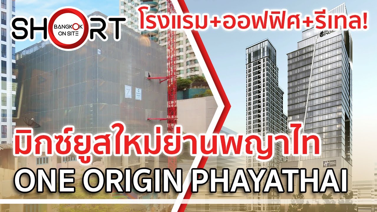 มิกซ์ยูสใหม่ รวม 2 โรงแรมแบรนด์ดังใจกลางพญาไท! | ONE ORIGIN PHAYATHAI ...