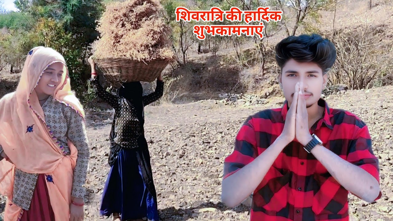 शिवरात्रि की हार्दिक शुभकामनाएं।। sonu monu raj vlog।।#sonu_monu_raj ...