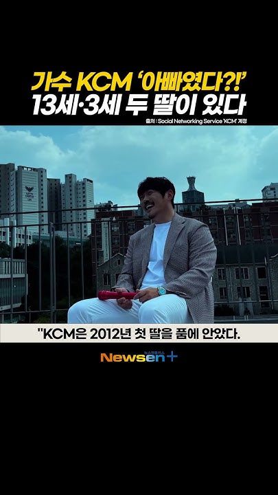 가수 KCM '13세, 3세 두 딸의 아빠였다?!' 😶 #newsen #shorts #newsenplus #KCM #아빠 #가족 #장기연애 #딸 - YouTube