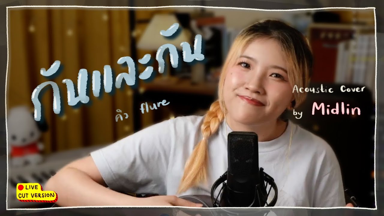 กันและกัน (Acoustic LIVE Ver.) - คิว Flure (Cover by Midlin) - YouTube