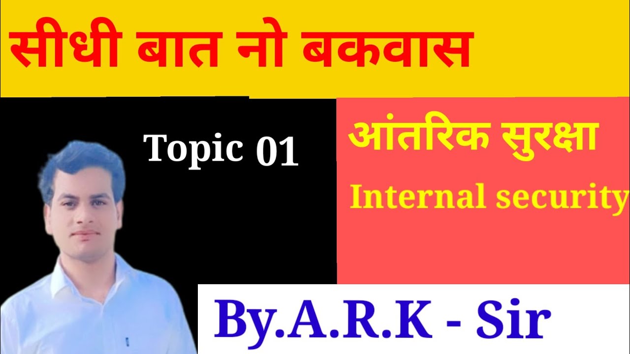 आतंरिक सुरक्षा||Internal security ||international relations ||seedhi ...