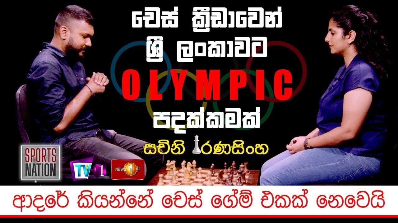 ශ්‍රී ලංකාවට තවත් ඔලිම්පික් පදක්කමක් |Chess| Sachini Ranasinghe ...