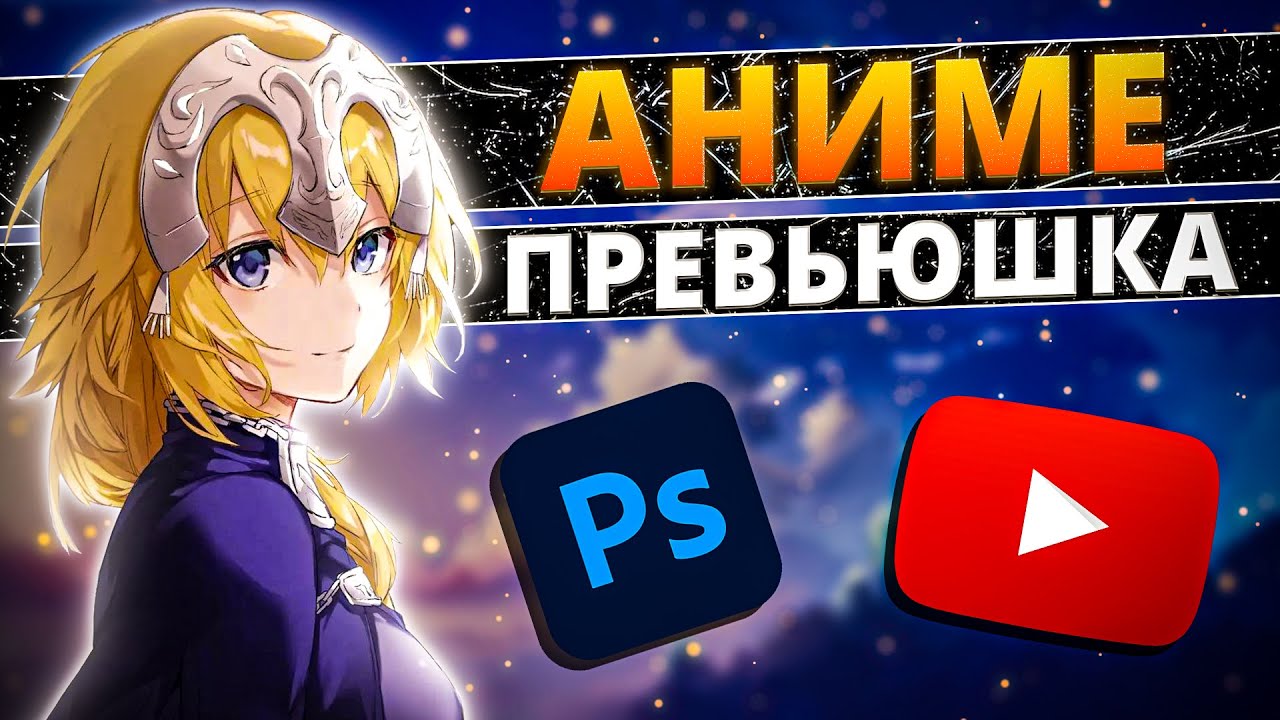 Как легко сделать аниме превью Photoshop Youtube