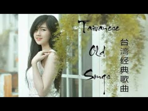 Taiwanese Top Songs 台湾顶级歌曲经典 百聽不膩 Old Taiwanese Music Songs || 50台語老歌 ...