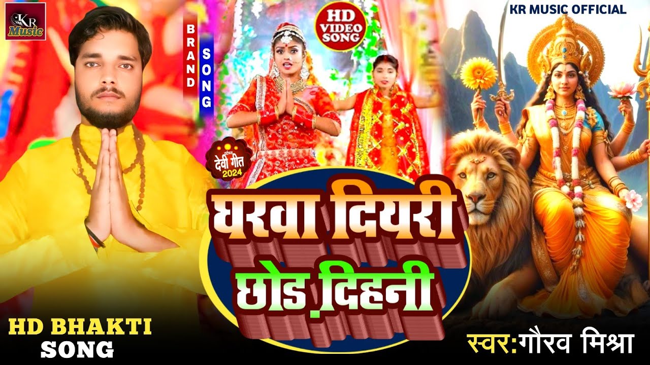 #video घरवा दियरी छोड़ दिहनि | gharva diyari chhod dihani | # ...