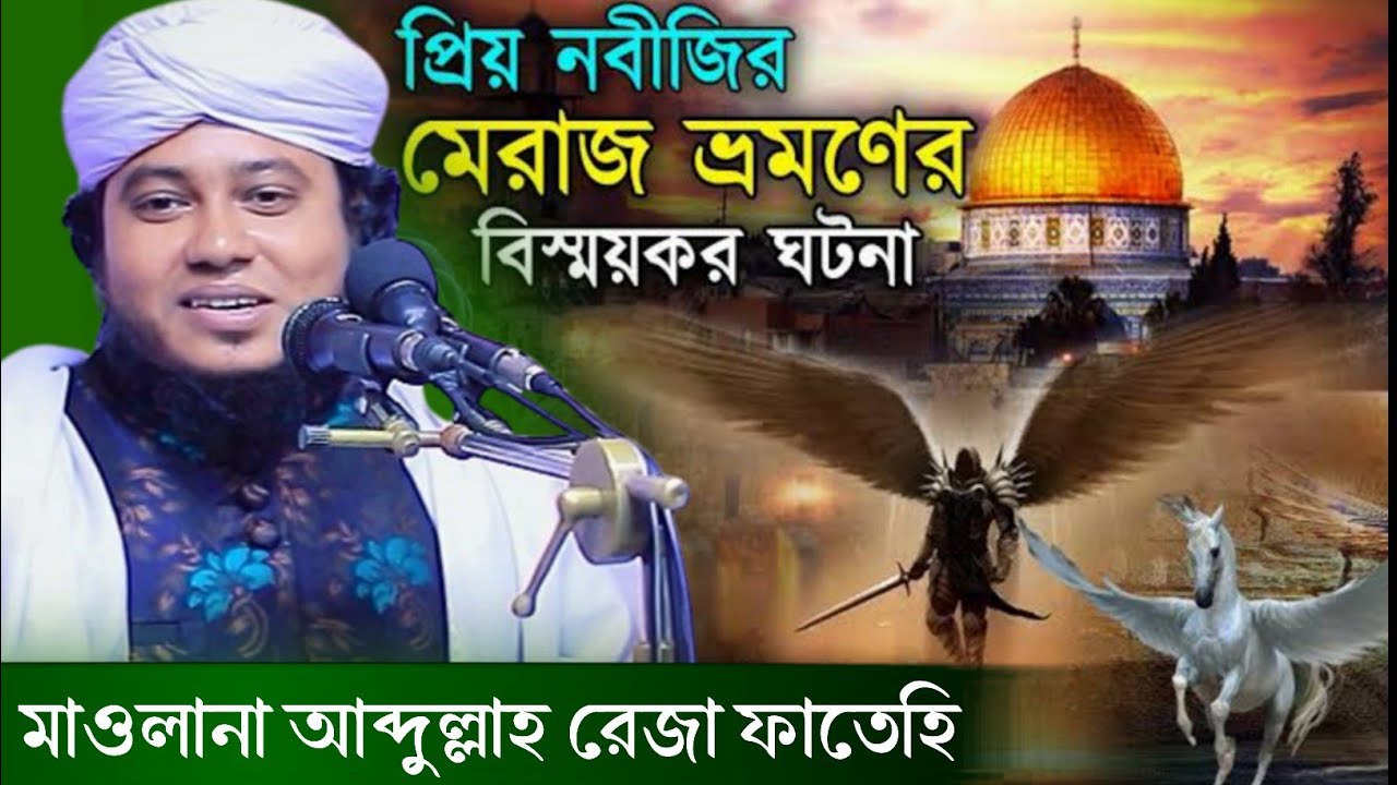 প্রিয় নবীজির মেরাজ ভ্রমণের বিস্ময়কর ঘটনা মাওলানা আব্দুল্লাহ রেজা ...