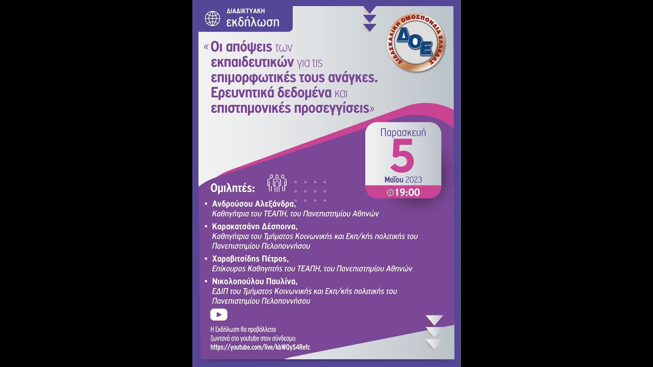 Οι απόψεις των εκπαιδευτικών για τις επιμορφωτικές τους ανάγκες. Έρευνα ...