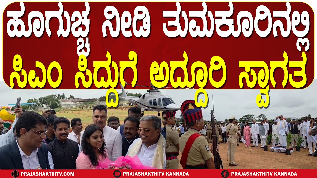 PAVAGADA CM ENTRY| ಹೆಲಿಕ್ಯಾಪ್ಟರ್‌ ನಲ್ಲಿ ಪಾವಗಡಕ್ಕೆ ಭರ್ಜರಿ ಎಂಟ್ರಿ ಕೊಟ್ಟ ...