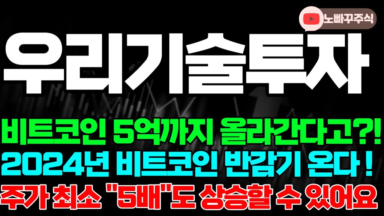 우리기술투자 주가전망 비트코인 5억까지 올라간다고 2024년 비트코인 반감기 온다 주가 최소 5배도 상승할 수