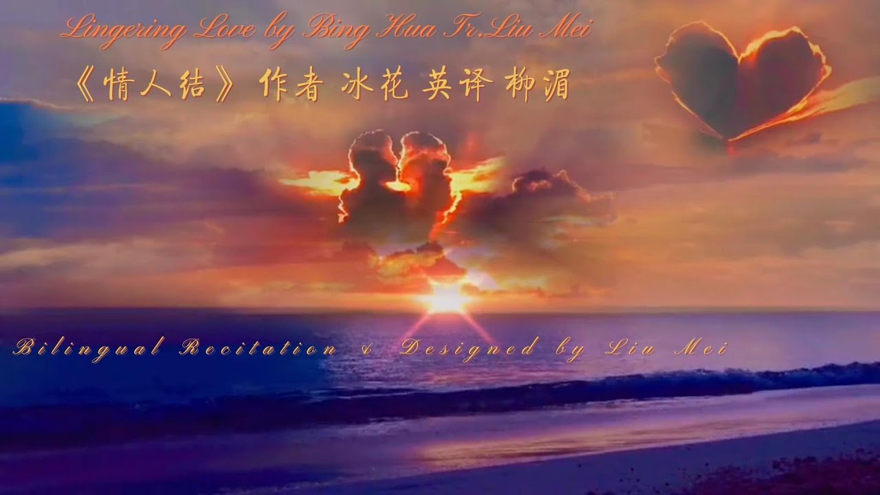 Lingering Love by Bing Hua Tr.by Liu Mei Bilingual Recitation by Liu ...