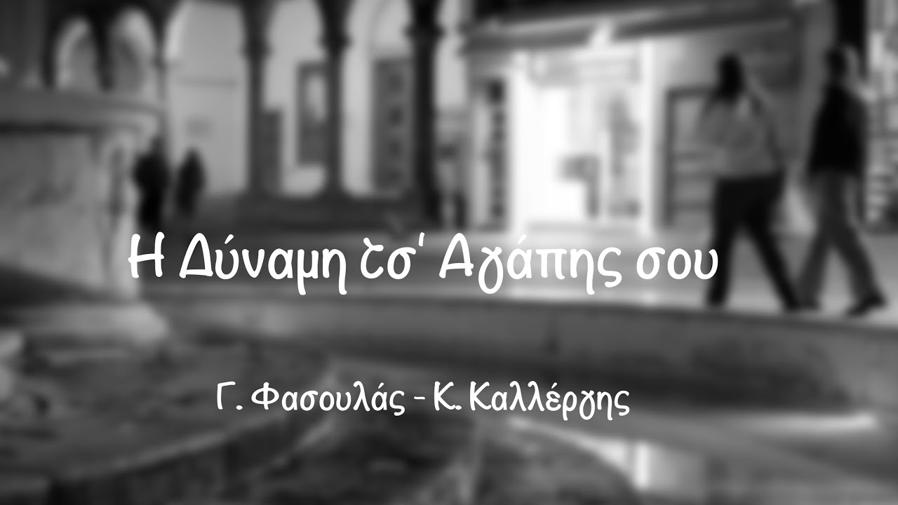 Η Δύναμη τσ' Αγάπης Σού Γ.Φασουλάς Κ.Καλλέργης - YouTube