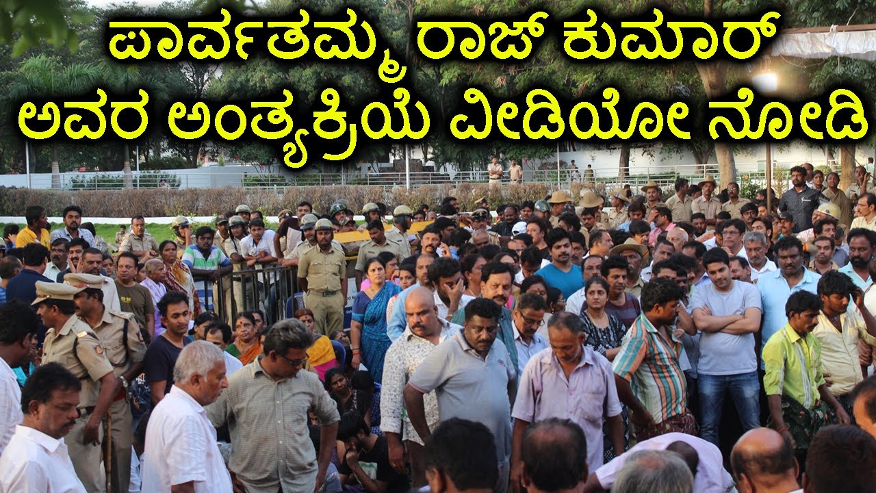 Parvathamma Rajkumar Funeral At Kanteerava Studio | Watch Video ...