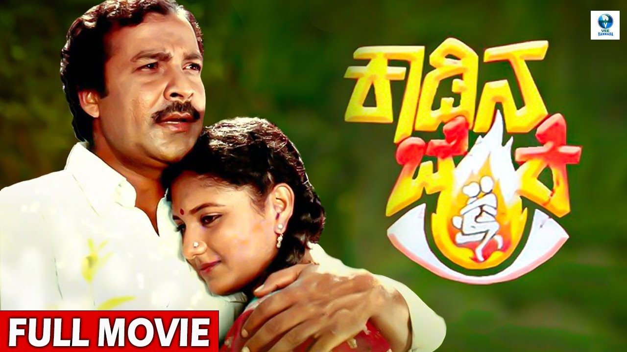 ಕಾಡಿನ ಬೆಂಕಿ - KADINA BENKI | Suresh Heblikar, Girish Karnad,, Vanitha ...