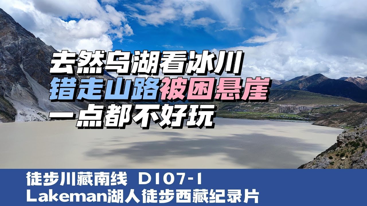 徒步西藏D107-1 去然乌湖看冰川错走山路被困悬崖还好牦牛给我带路 - YouTube