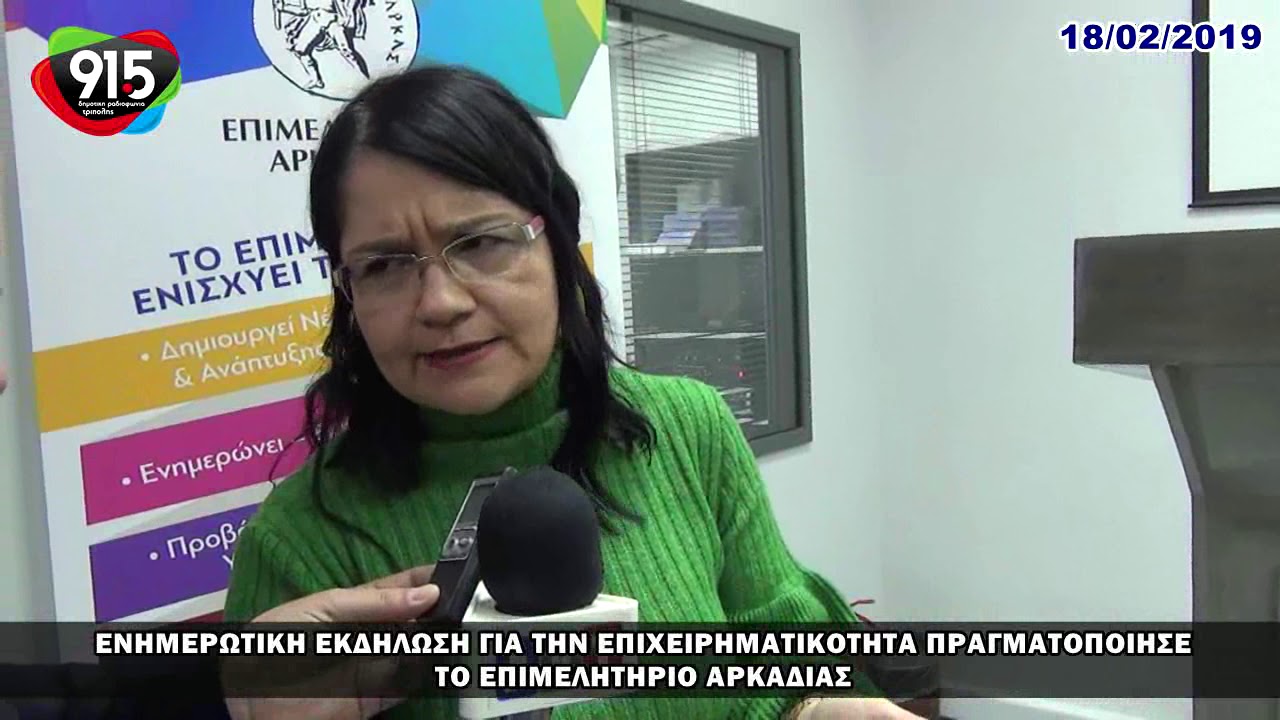 ΕΠΙΜΕΛΗΤΗΡΙΟ ΑΡΚΑΔΙΑΣ | ΕΝΗΜΕΡΩΤΙΚΗ ΕΚΔΗΛΩΣΗ ΓΙΑ ΧΡΗΜΑΤΟΔΟΤΙΚΑ ...