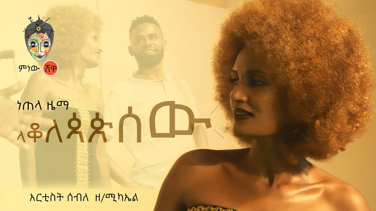 Ethiopian Music : Seble Zemichael ሰብለ ዘሚካኤል (ላቆለጳጵሰው) - New Ethiopian ...