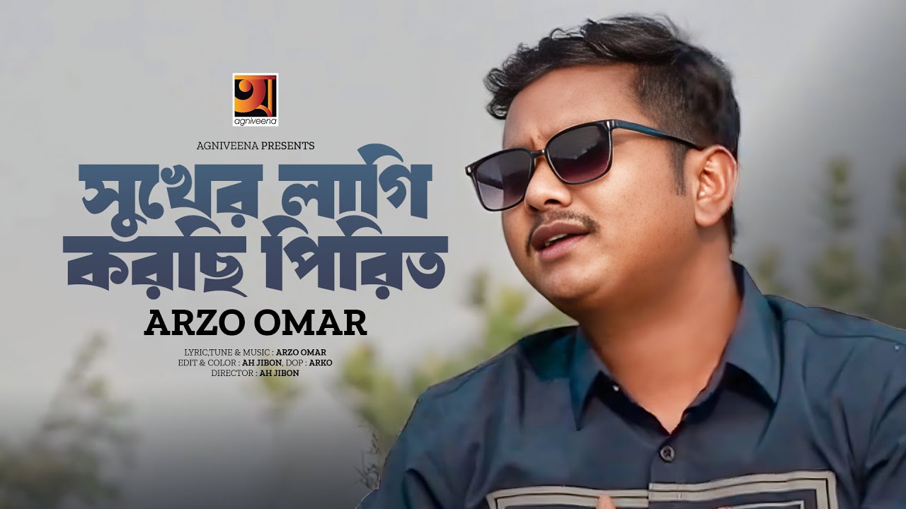 Shukher Lagi Korchi Pirit | সুখের লাগি করছি পিরিত | Arzo Omar | New ...