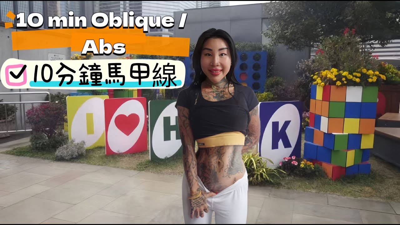 10 min abs workout | Oblique workout | no equipment | 7-15 |馬甲線必做 | 腹肌 ...