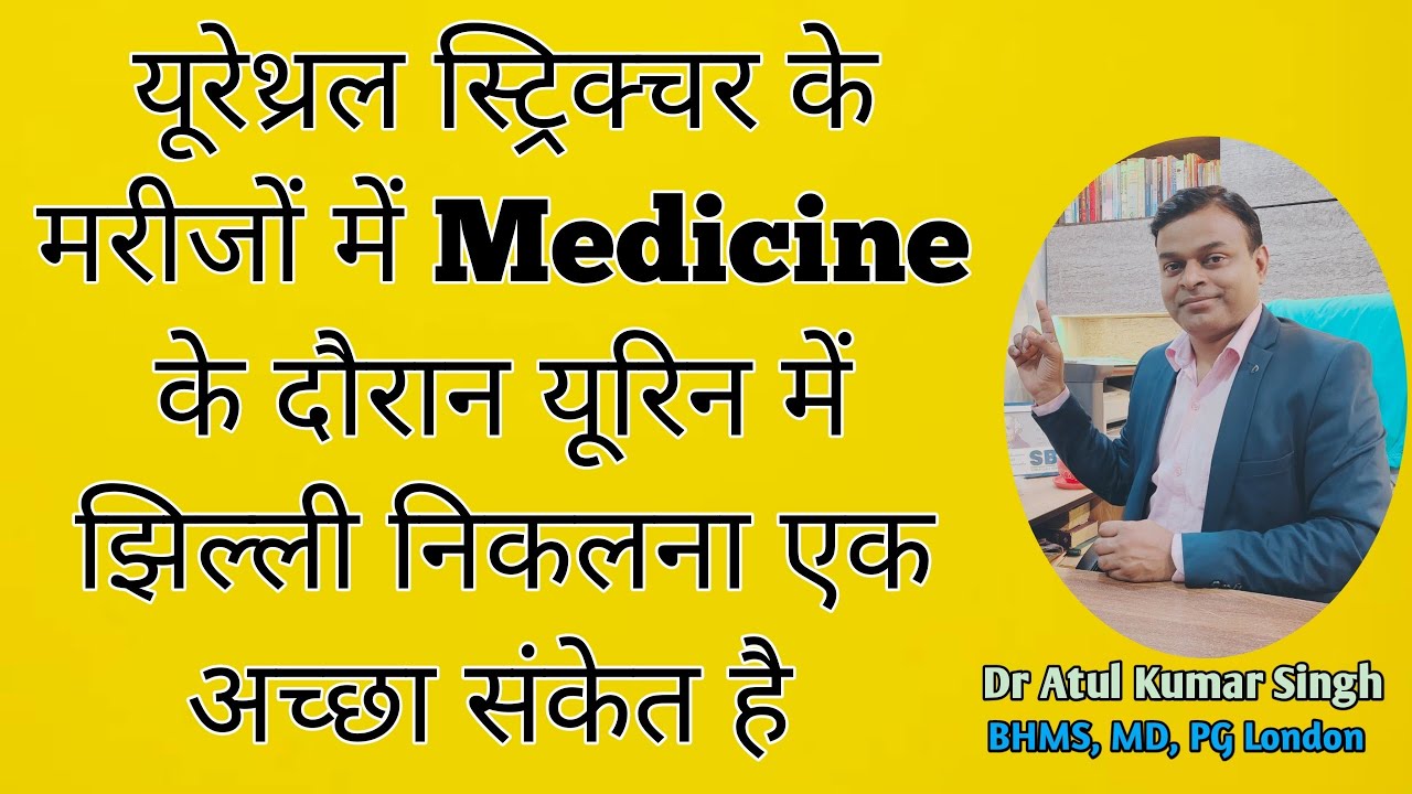 यूरेथ्रल के ईलाज में होम्योपैथिक दवा के बाद झिल्ली का निकलना अच्छा संकेत है | Dr Atul Kumar ...