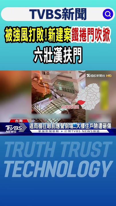 被強風打敗!新建案鐵捲門吹掀 六壯漢扶門｜TVBS新聞網 @tvbsnews24live - YouTube